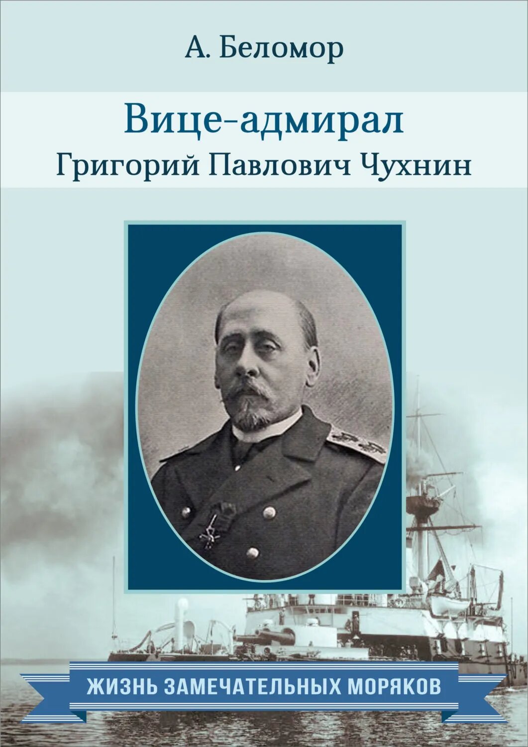 Вице-адмирал Григорий Павлович Чухнин. По воспоминаниям сослуживцев [Цифровая книга]