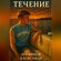 Течение [Аудиокнига]