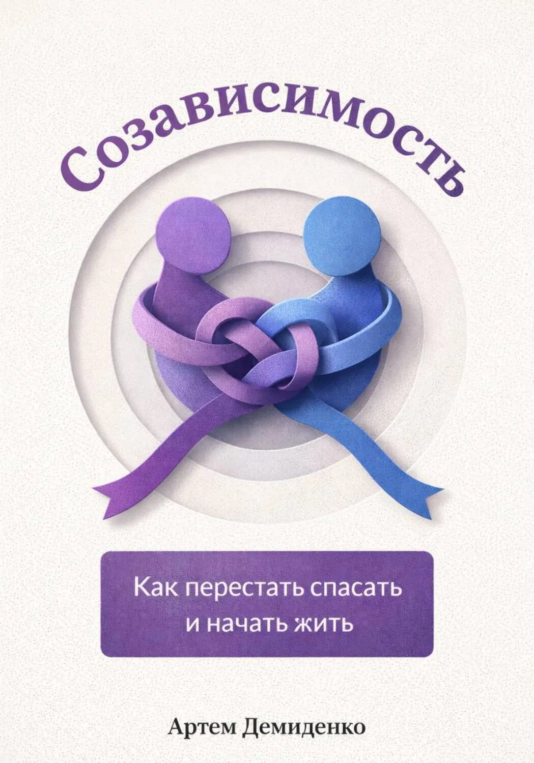 Созависимость: Как перестать спасать и начать жить [Цифровая книга]