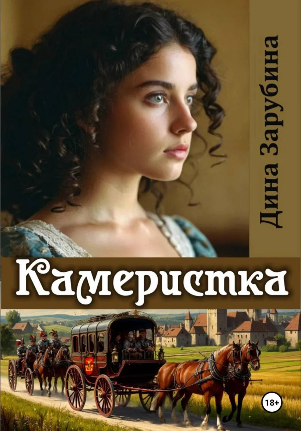 Камеристка [Цифровая книга]
