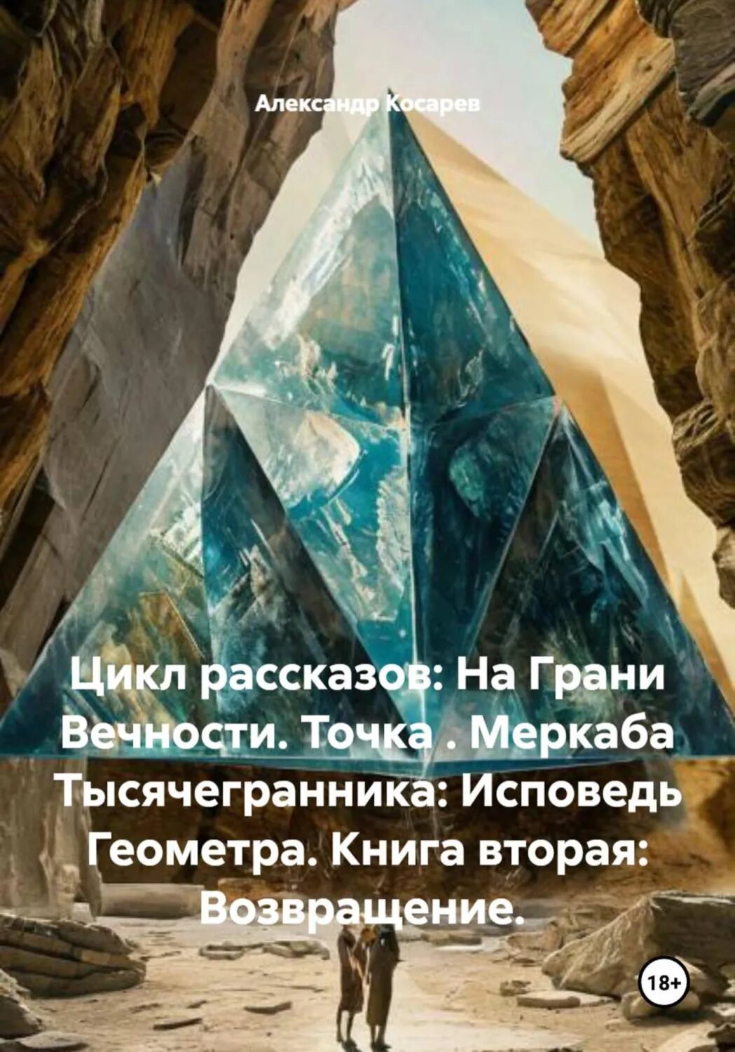Цикл рассказов: На Грани Вечности. Точка . Меркаба Тысячегранника: Исповедь Геометра. Книга вторая: Возвращение [Цифровая книга]