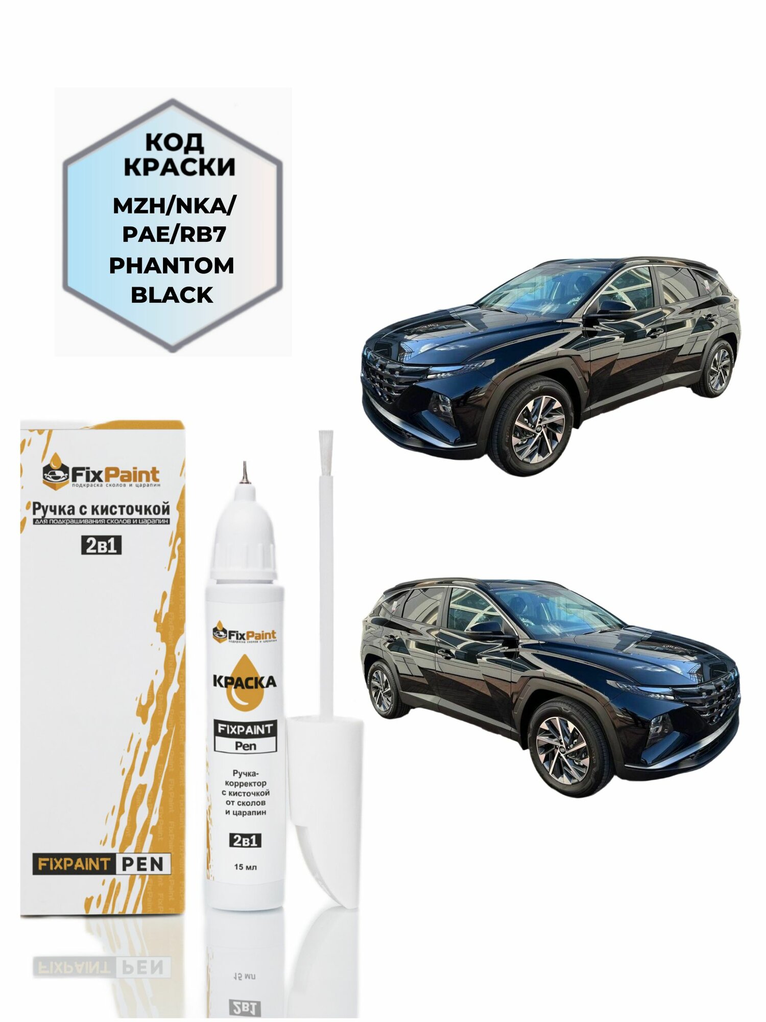 Подкраска HYUNDAI TUCSON, код NKA, BN, MJB, PHANTOM BLACK, ручка-корректор с кисточкой 2 в 1 FixPaint Pen 15 мл, эмаль для ремонта сколов и царапин