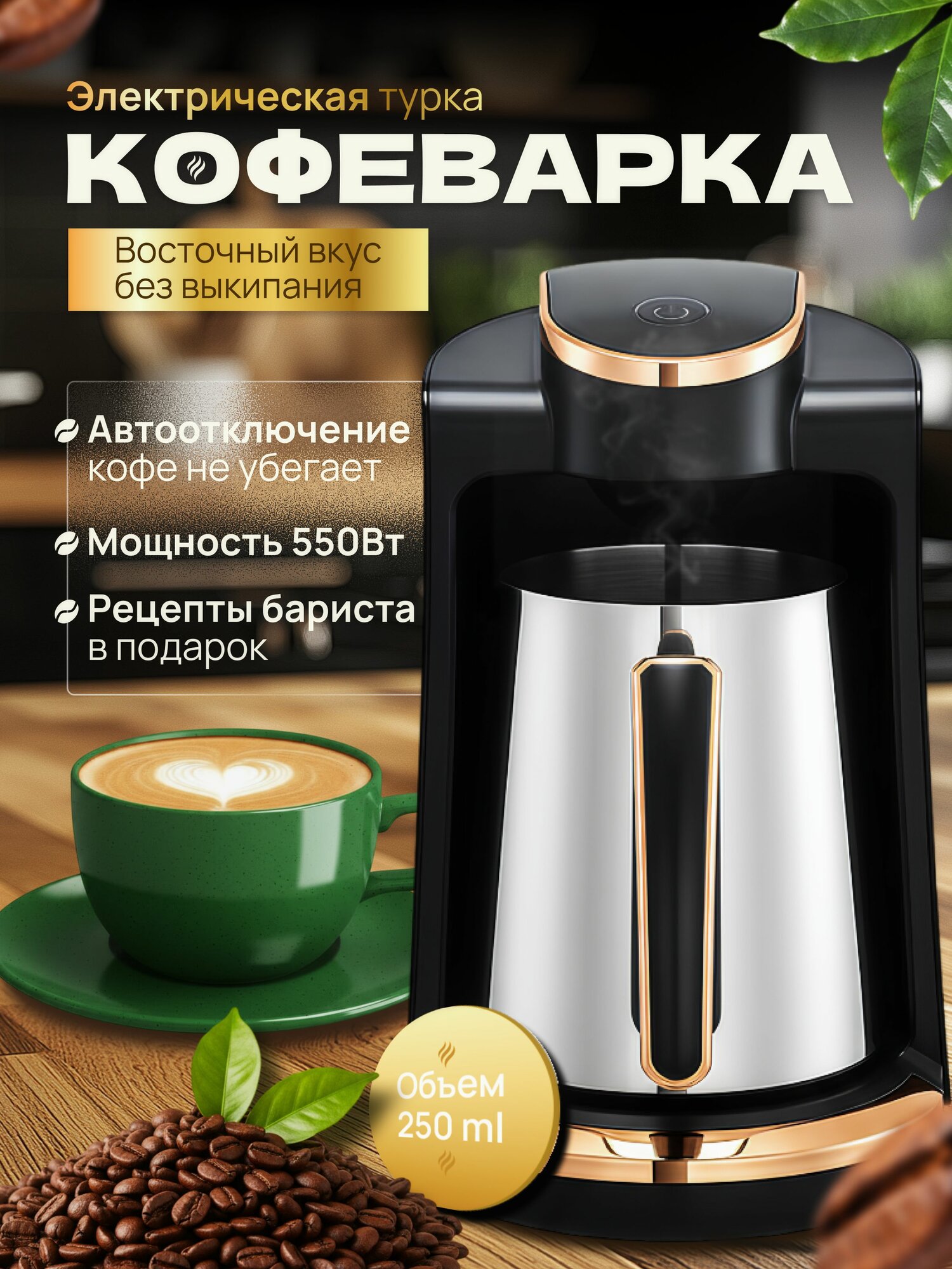 Турка электрическая, кофеварка, объем 250 мл, мощность 550 Вт, нержавейка