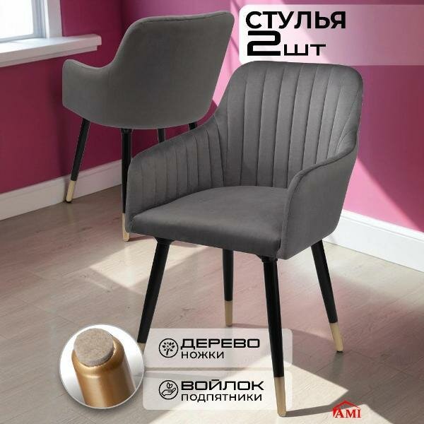 Стул обеденный Ami Босс темно-серый 2шт со спинкой