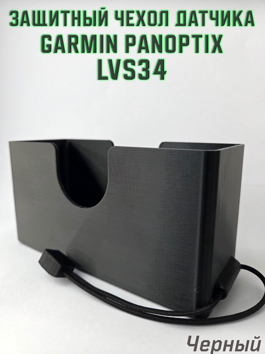 Защитный чехол для датчика Garmin Panoptix LVS34