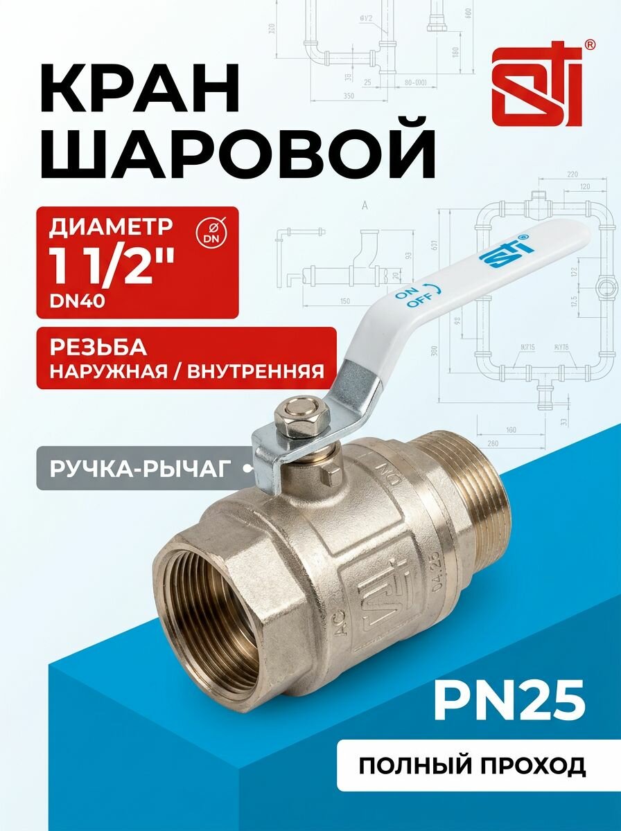 Кран шаровой 1 1/2" гайка-штуцер рычаг Ду40 Ру25 STI