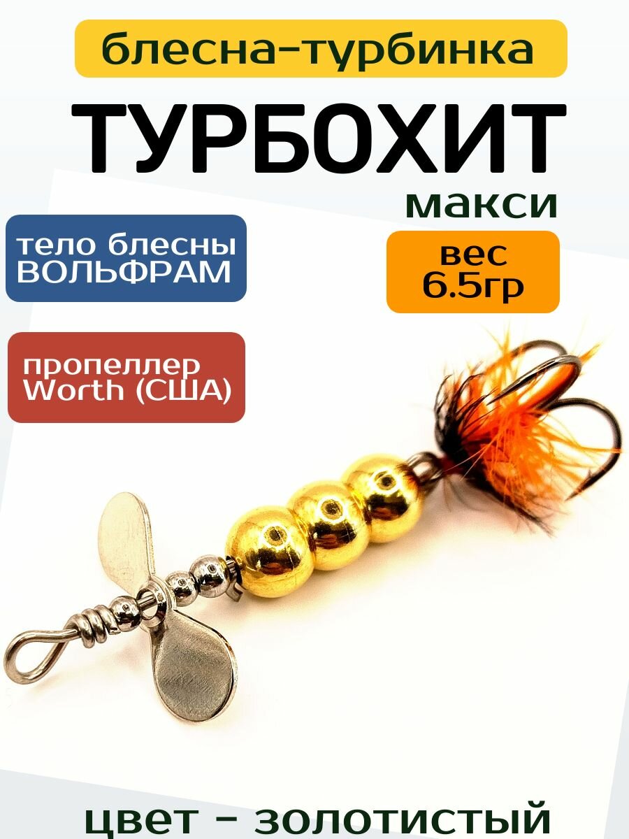 Блесна-турбинка с пропеллером "Турбохит Макси" вес 6.5 гр золотистый