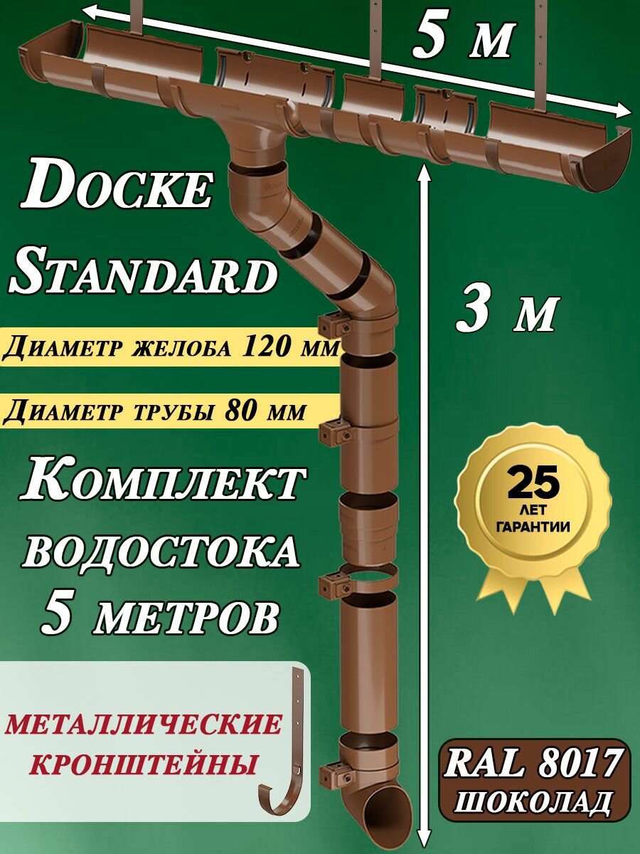 Водосток для крыши Деке Стандарт 5 м (1,5 м + 1 м) с металлическими крюками (120 мм/80 мм) комплект водосточной системы для дома пластиковый Docke Standard (цвет RAL 8017 коричневый) ПВХ