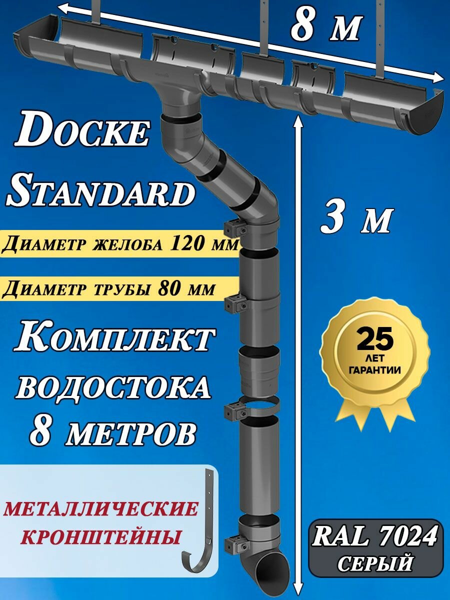 Водосток для крыши Деке Стандарт 8 м (1,5 м + 1 м) с металлическими крюками (120 мм/80 мм) комплект водосточной системы для дома пластиковый Docke Standard (цвет RAL 7024 графит серый) ПВХ
