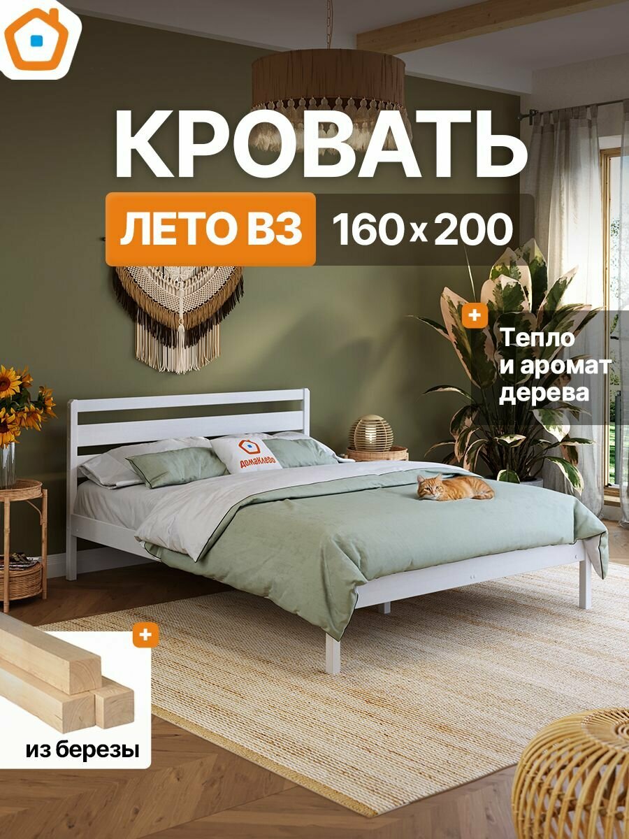 Кровать лето В3 ДомаКлёво 160х200 деревянная с изголовьем, двуспальная, белая