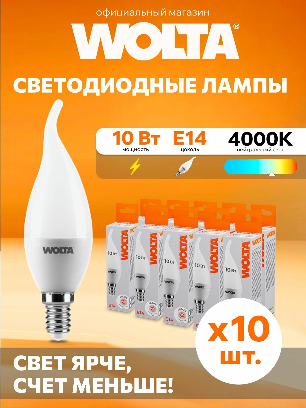 Светодиодная лампа Дневной свет WOLTA 25SCD10E14 10Вт 4000K E14 Свеча на ветру (10шт)