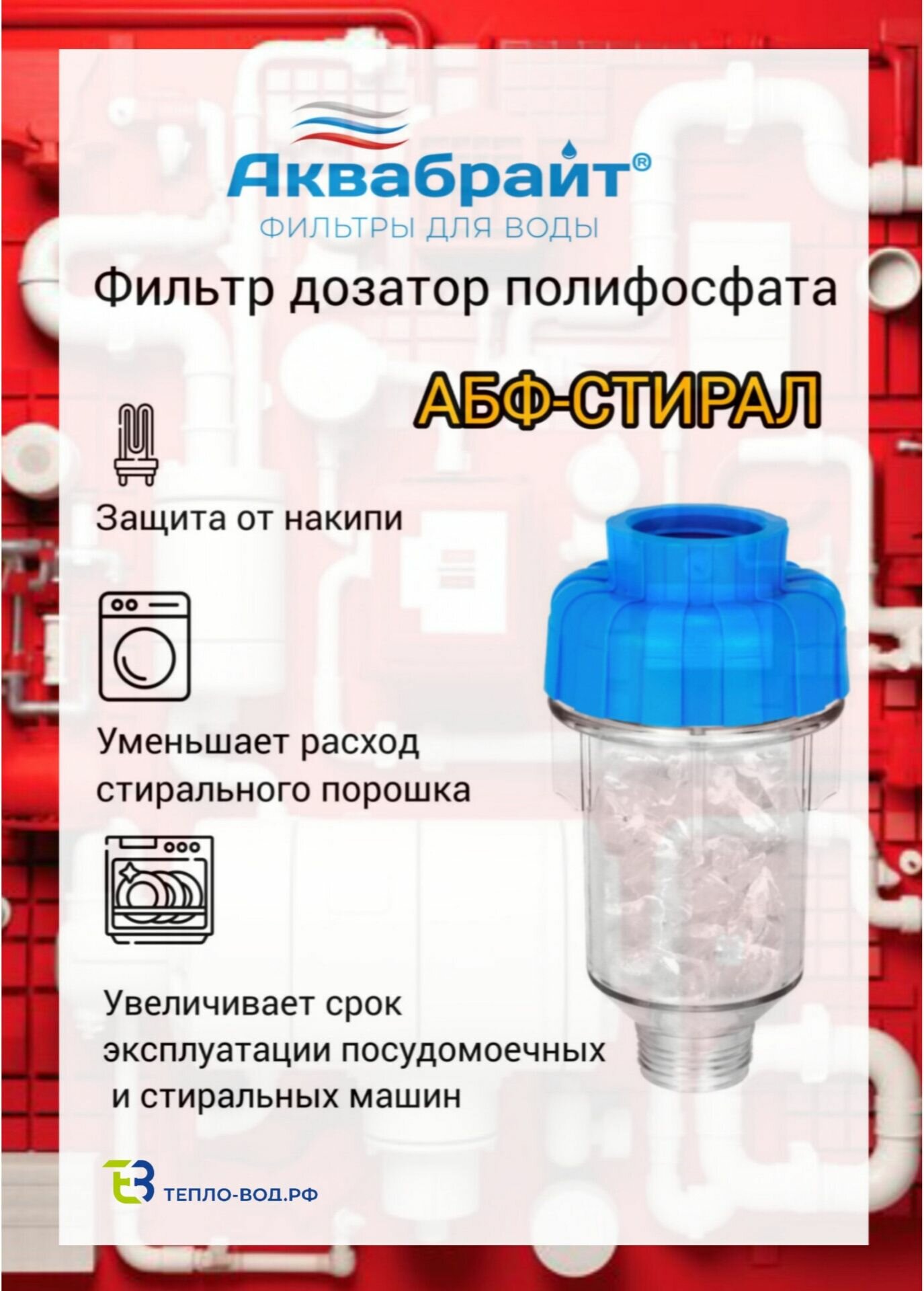 Фильтр для стиральных и посудомоечных машин