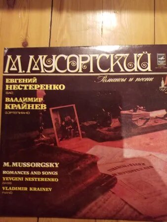 М. Мусоргский, Евгений Нестеренко, Владимир Крайнев - Романсы И Песни 2LP EX-