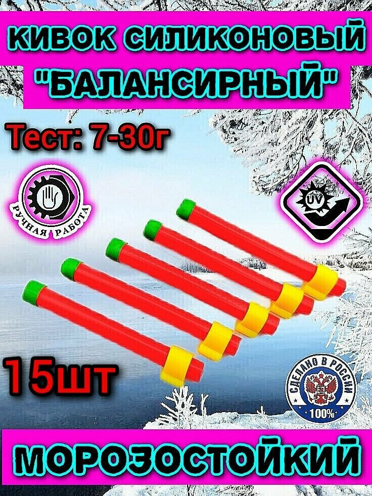 Кивок "балансирный" Силиконовый, тест 7-30г/15шт, красный, кивок морозостойкий.