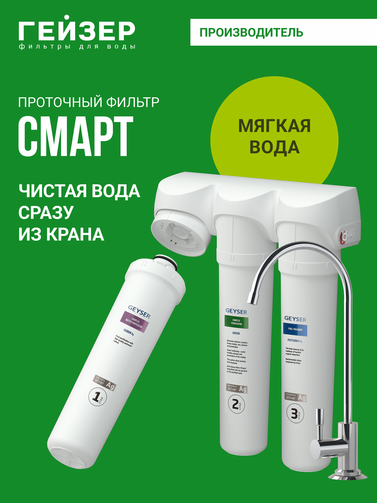 Фильтр для воды под мойку Гейзер Смарт, с краном, для мягкой воды, уникальные технологии Каталон + Арагон, 11048