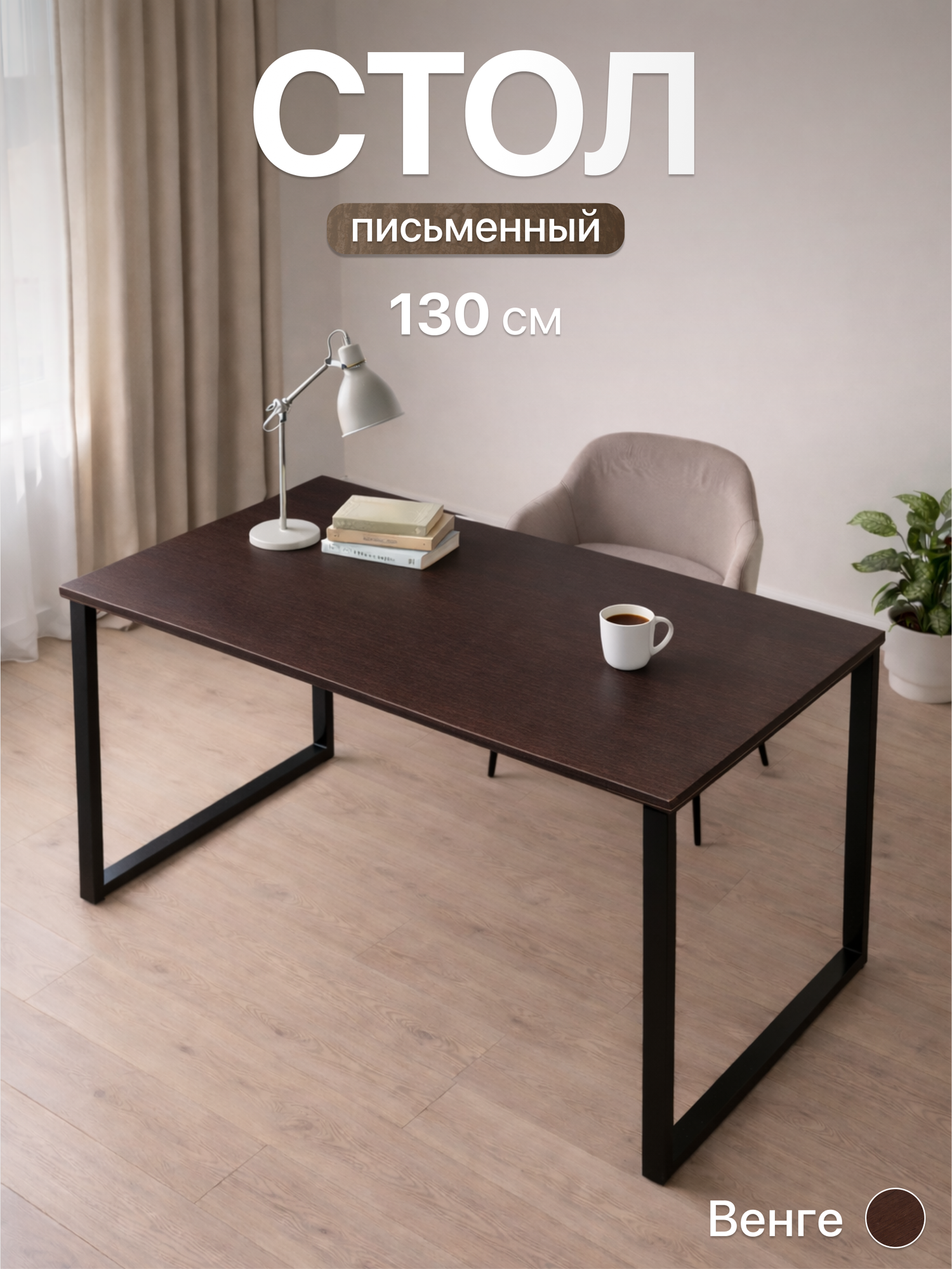Стол письменный, обеденный, кухонный, компьютерный хоумс, 130 см, Венге