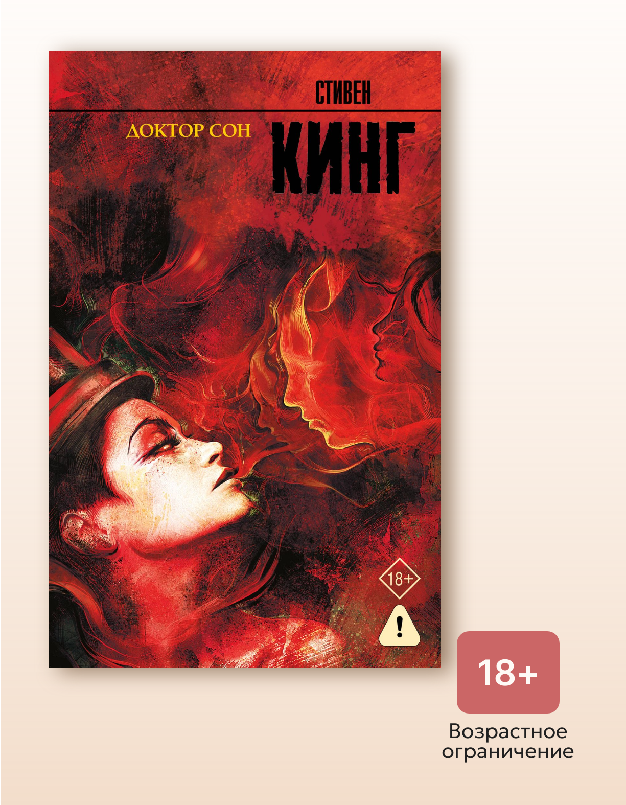 Книга "Доктор Сон", автор Кинг С, издательство Neoclassic