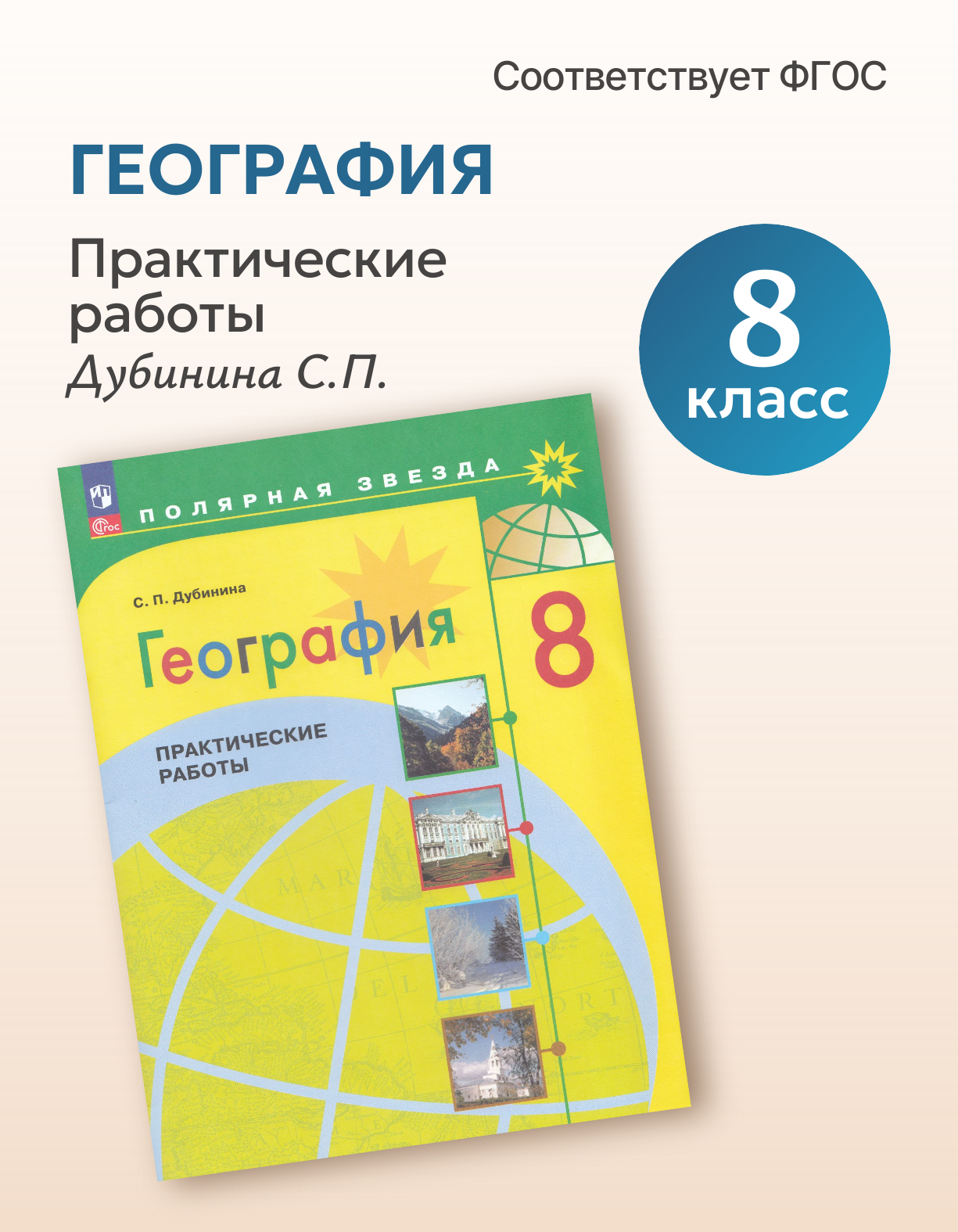 География. 8 класс. Практические работы, 2026, автор Дубинина С. П.