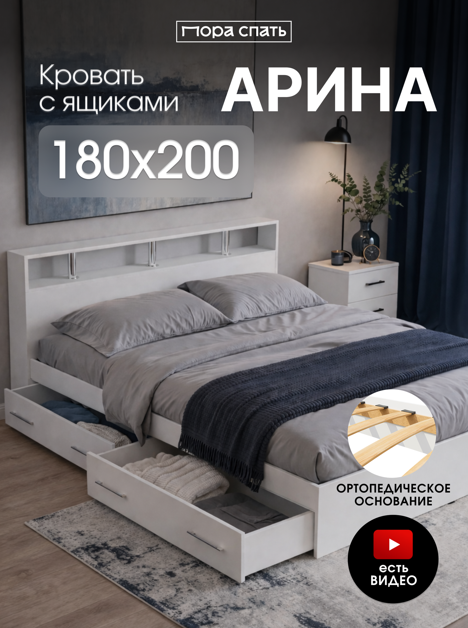 Двуспальная кровать с ящиками Арина 180х200 см, Белая, Пора Спать