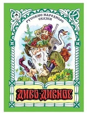 Русские народные сказки Диво-дивное