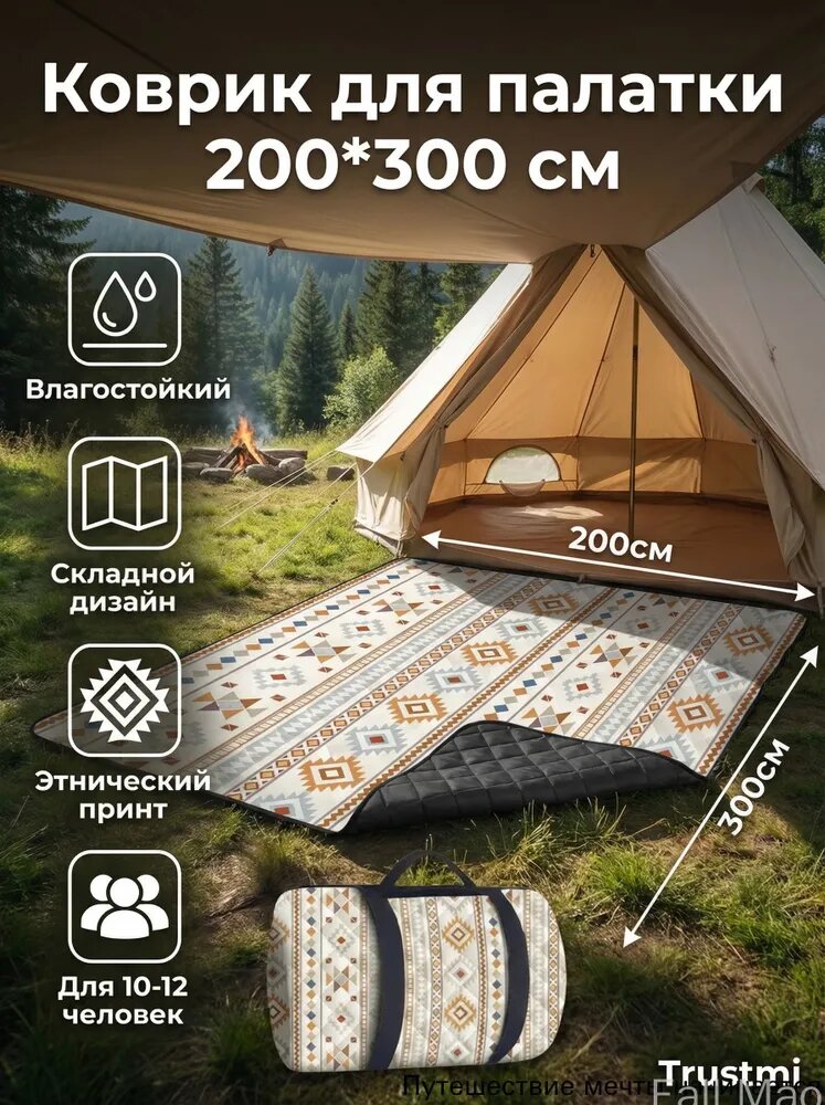 Коврик для палатки туристический складной 200*300 см, ковер в палатку, влагостойкий, цветной этнический дизайн
