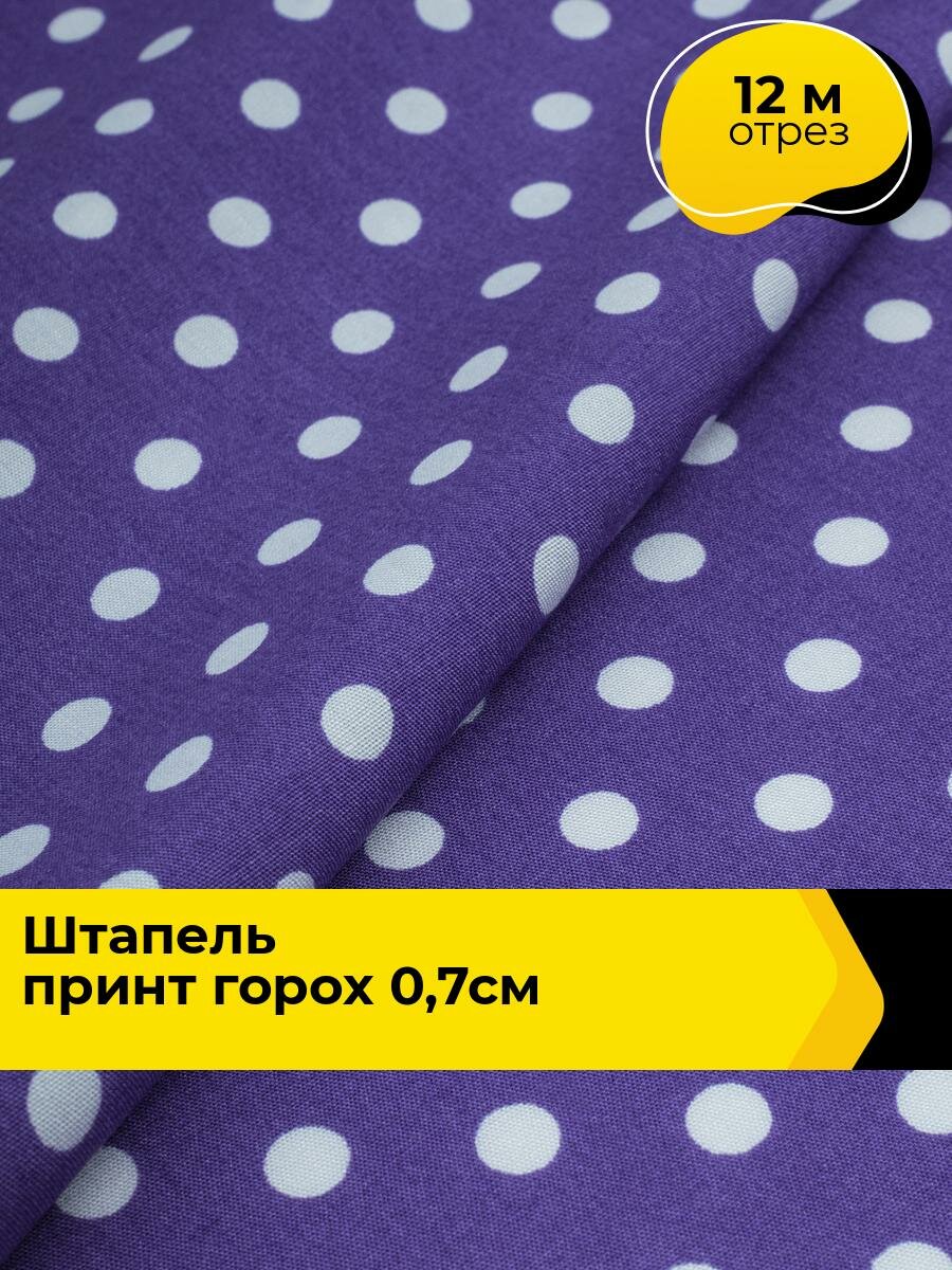 Ткань Штапель принт горох 0,7см для шитья и рукоделия, отрез 12 м*140 см, цвет фиолетовый