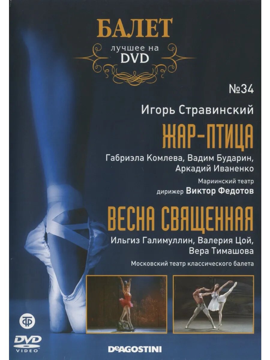 Балет №34. Жар-Птица, Весна священая (DVD-R)