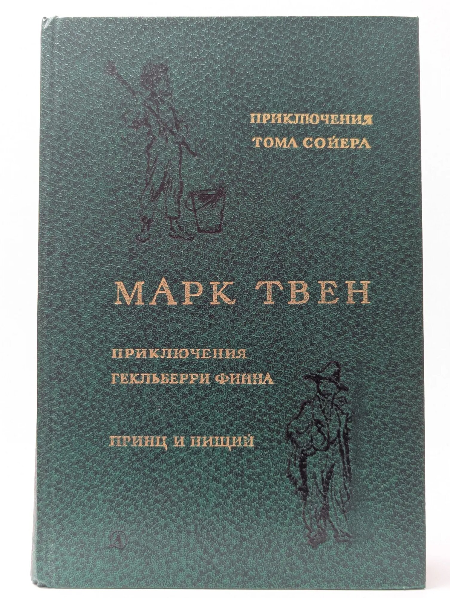 Приключения Тома Сойера. Приключения Гекльберри Финна Твен Марк 1981