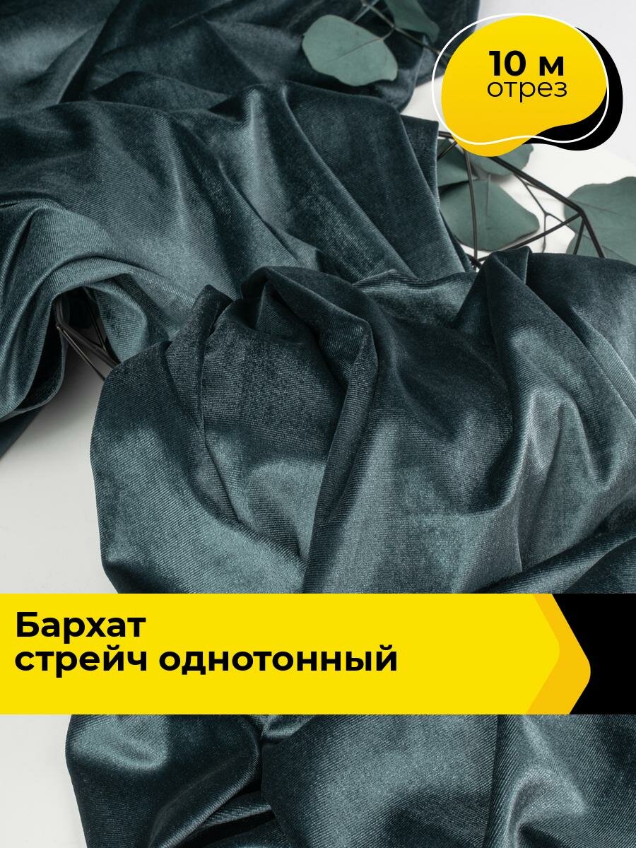 Ткань для шитья и рукоделия Бархат стрейч однотонный, отрез 10 м*148 см, цвет серый