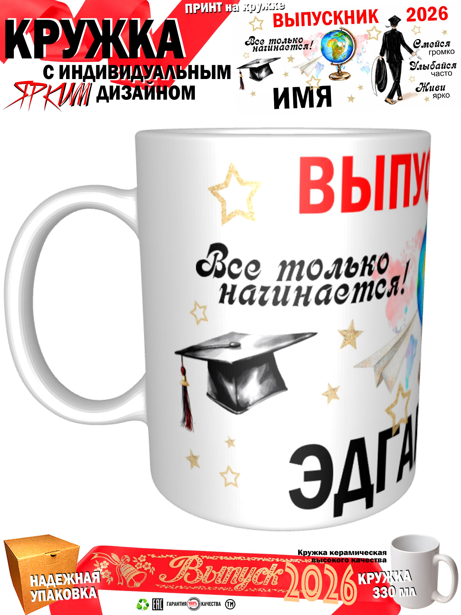 Кружка принтом «Эдгар. Выпускник 2026. Все только начинается», 330 мл, белая кружка Премиум качества, авторский принт