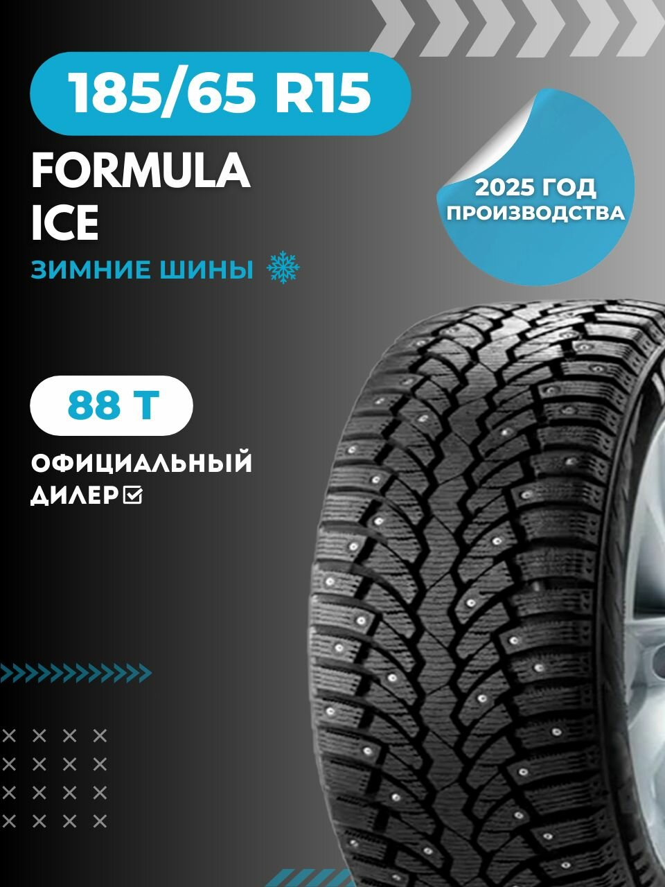 185/65R15 Formula Ice 88T шип