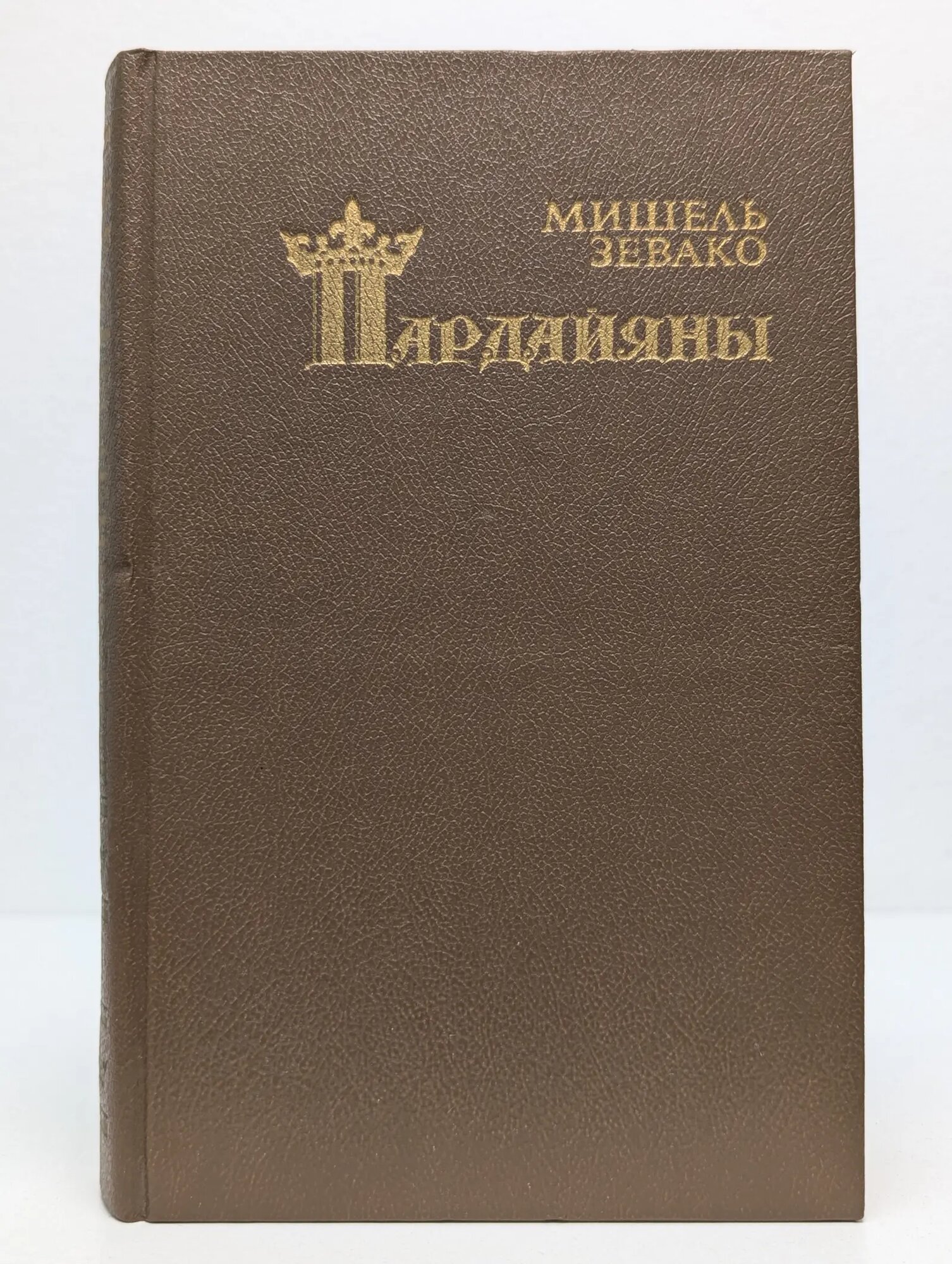 Пардияны. Книга 3. Фоста Зевако Мишель 1993