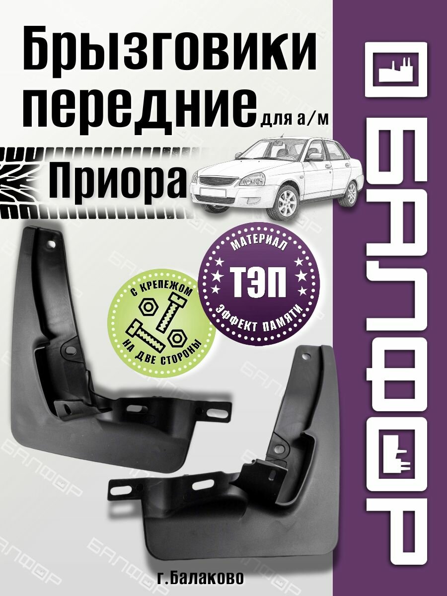 Брызговики передние с крепежом для а/м ВАЗ 2170 Приора (ТЭП Масфлекс) / балфор