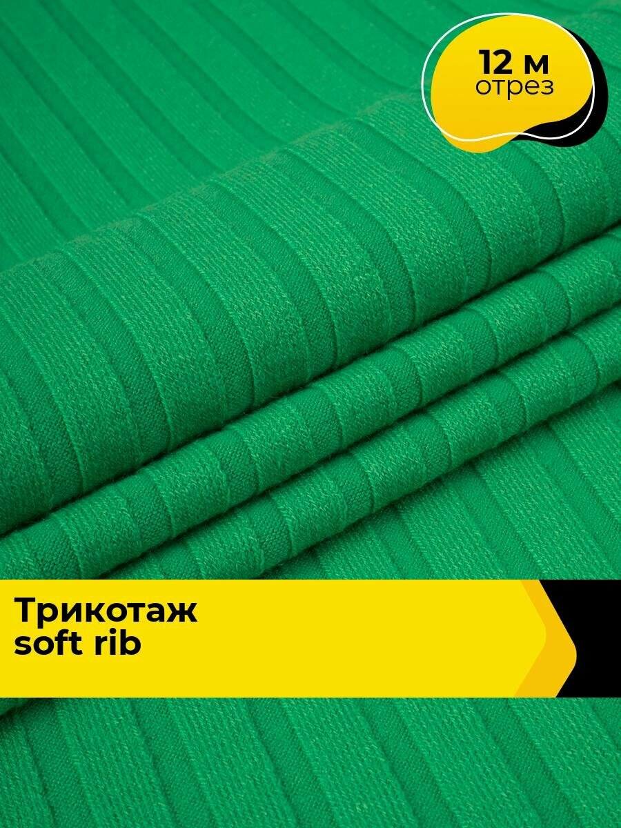Ткань трикотаж лапша в рубчик для шитья и рукоделия, отрез 12 м*140 см, цвет зеленый