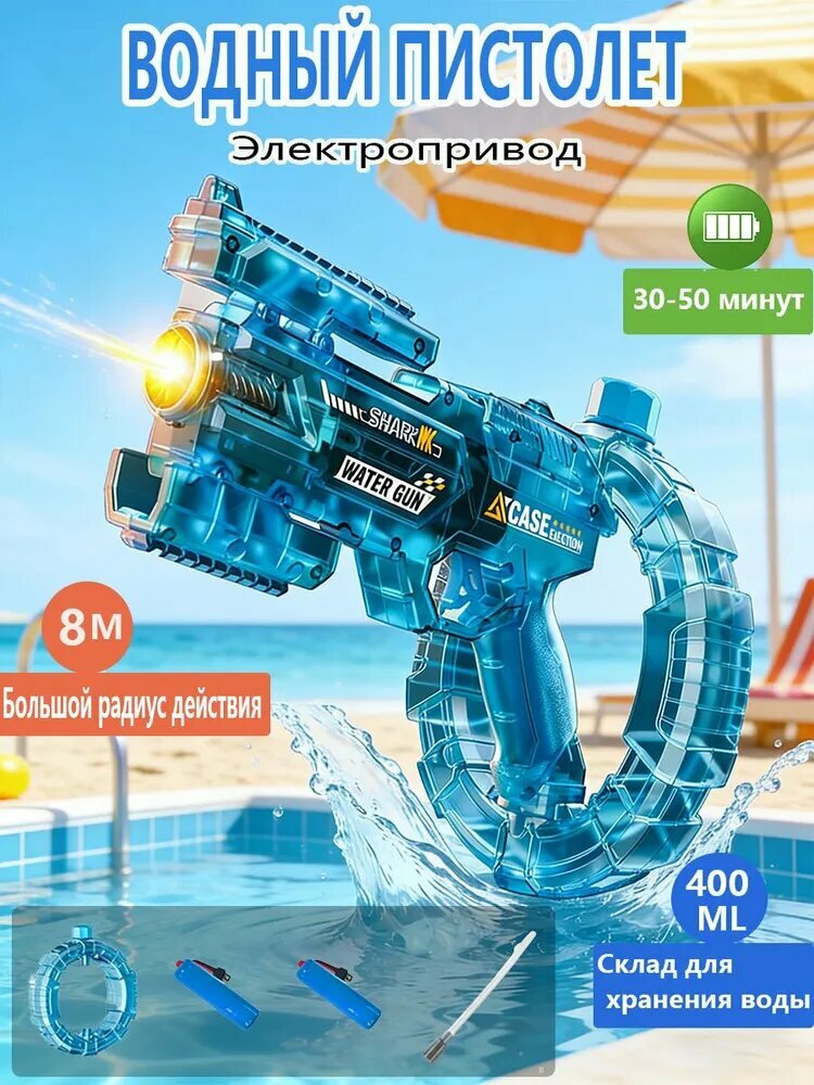 Водный пистолет электрический, водный бластер с автоматическим набором воды праздничный подарок для детей