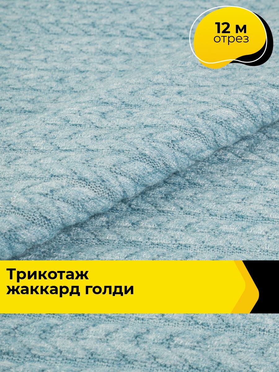 Ткань Трикотаж жаккард для шитья одежды и рукоделия, отрез 12 м*150 см, цвет голубой