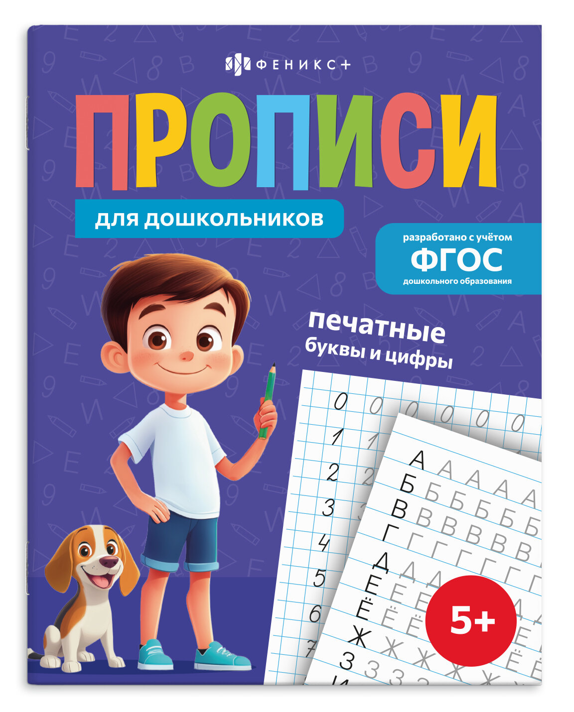 Прописи для дошкольников Феникс+, "Печатные буквы и цифры" 32 страницы, мягкий переплет, 16,5х21 см