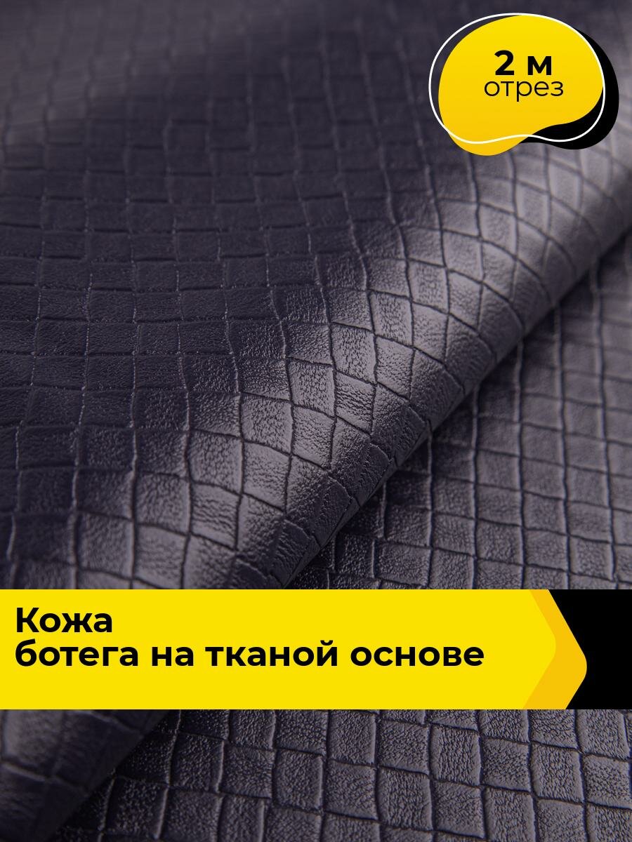 Ткань Кожа "Ботега" на тканой основе для шитья одежды и рукоделия, отрез 2 м*138 см, цвет фиолетовый
