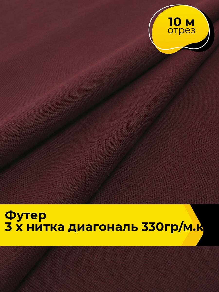 Ткань трикотаж Футер 3-х нитка диагональ 330гр/м. кв. 10 м*180 см, цвет бордовый