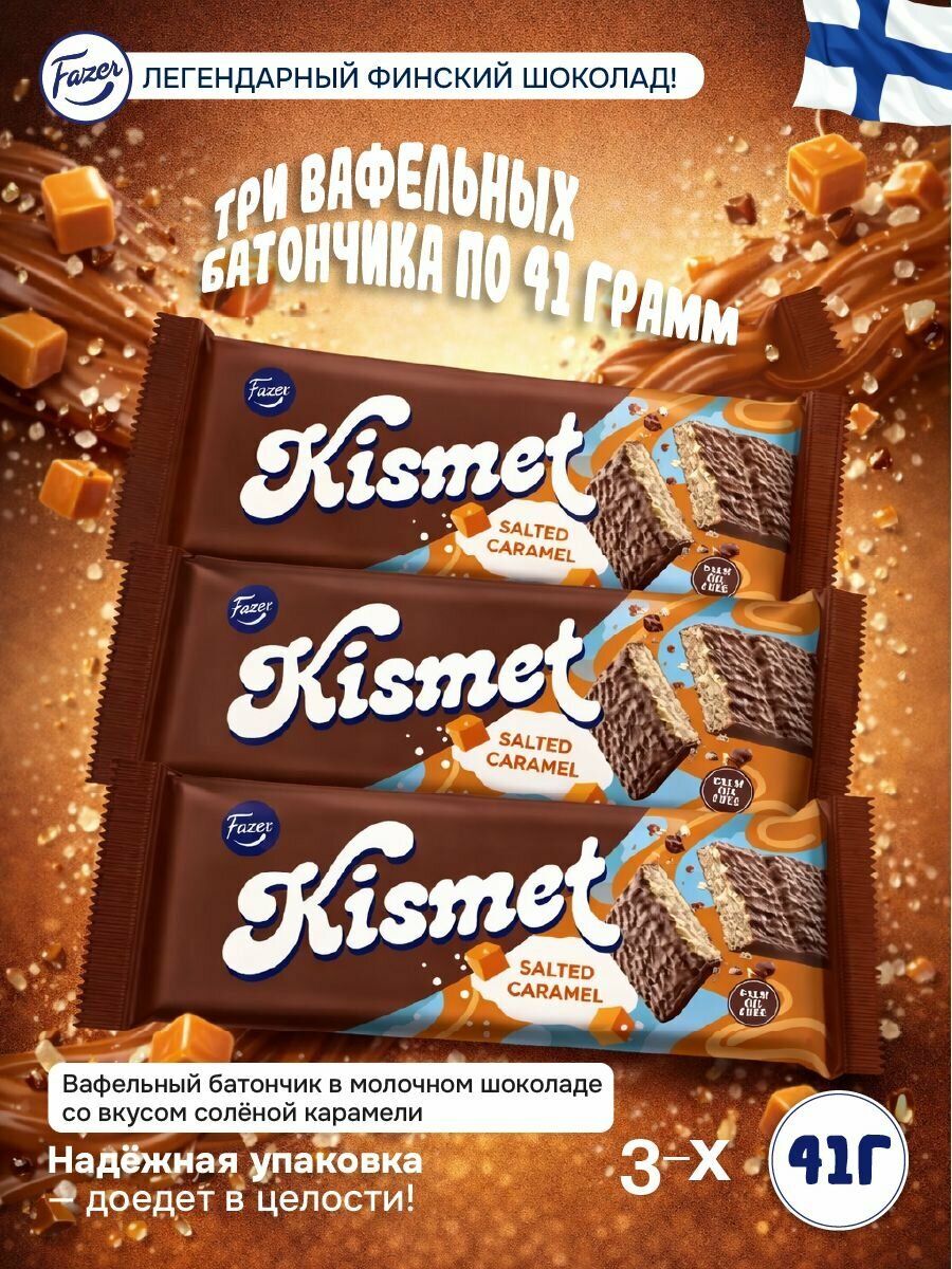 Шоколадный батончик Kismet Fazer с солёной карамелью, 41 г, 3 штуки