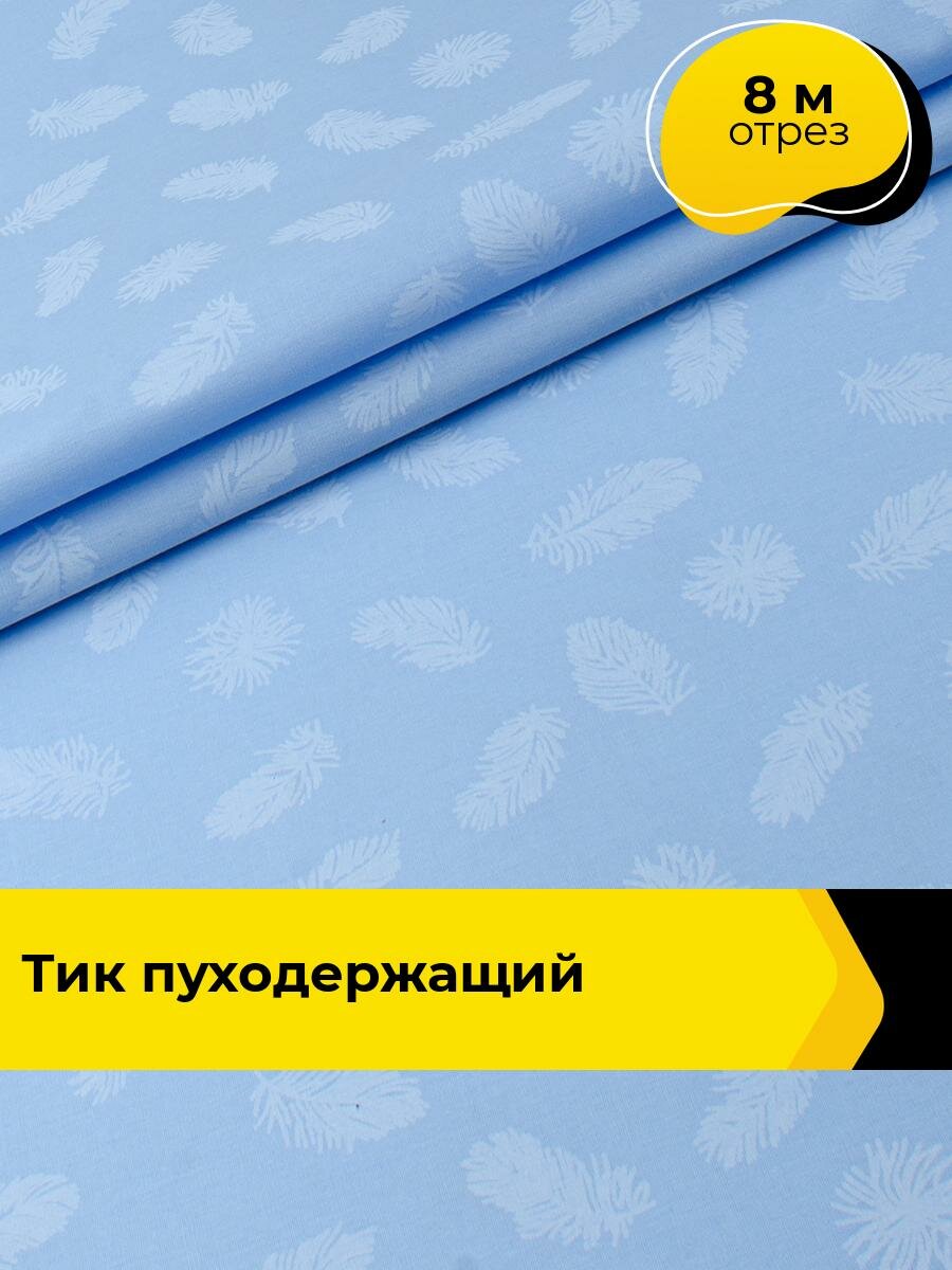 Ткань Тик наволочный для наперников пуходержащий, отрез 8 м*220 см, цвет голубой