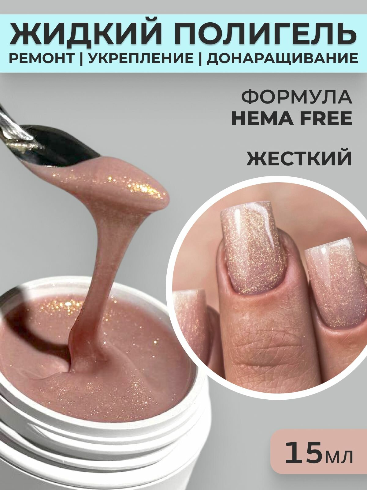 Жесткий жидкий полигель для наращивания, моделирования и ремонта ногтей, с шиммером,15 мл