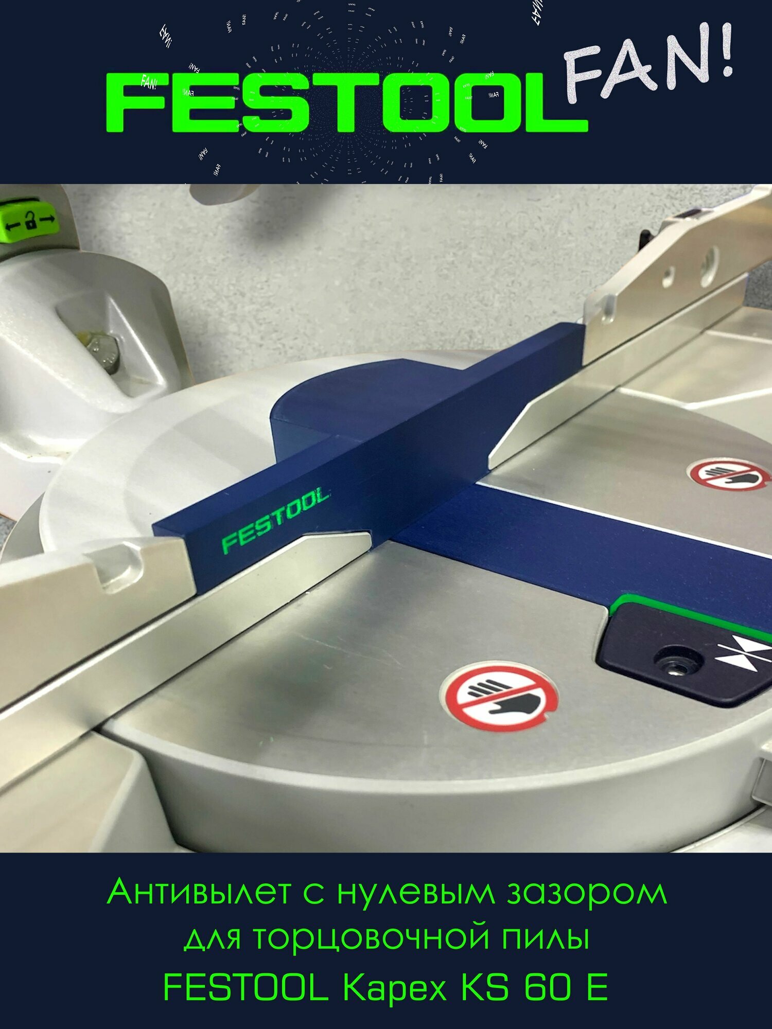 Антивылет с нулевым зазором для торцовочной пилы Festool Kapex KS 60 E кастомный