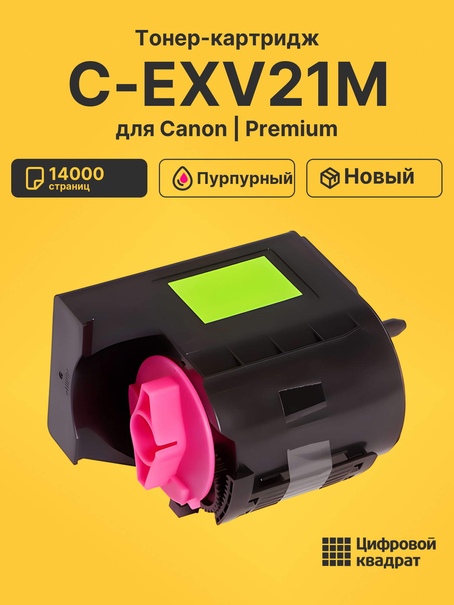 Картридж C-EXV21M для принтеров Canon iRC3080, iRC3080i, iRC3380, iRC3080, iRC3080i, iRC3380, iRC3080, iRC3380 пурпурный