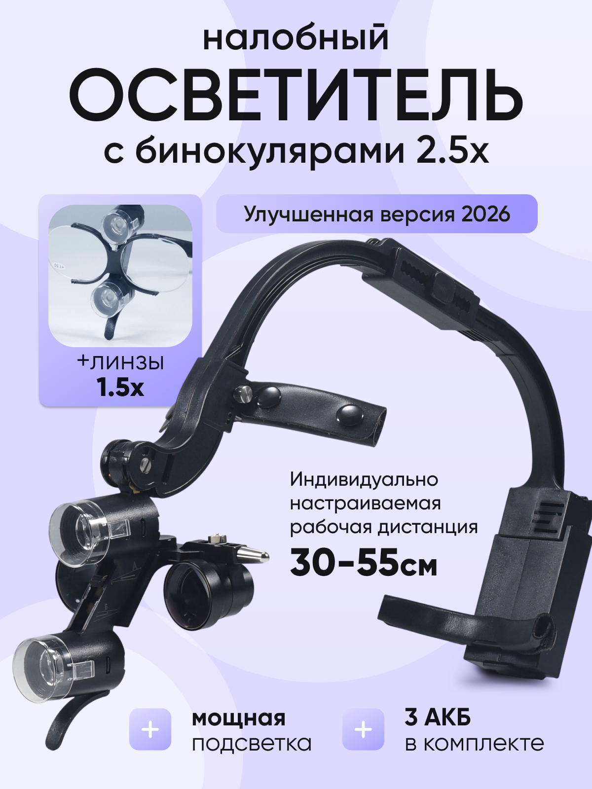 Налобный осветитель с бинокулярами 2.5х и линзой + 3 АКБ 2000 mAh