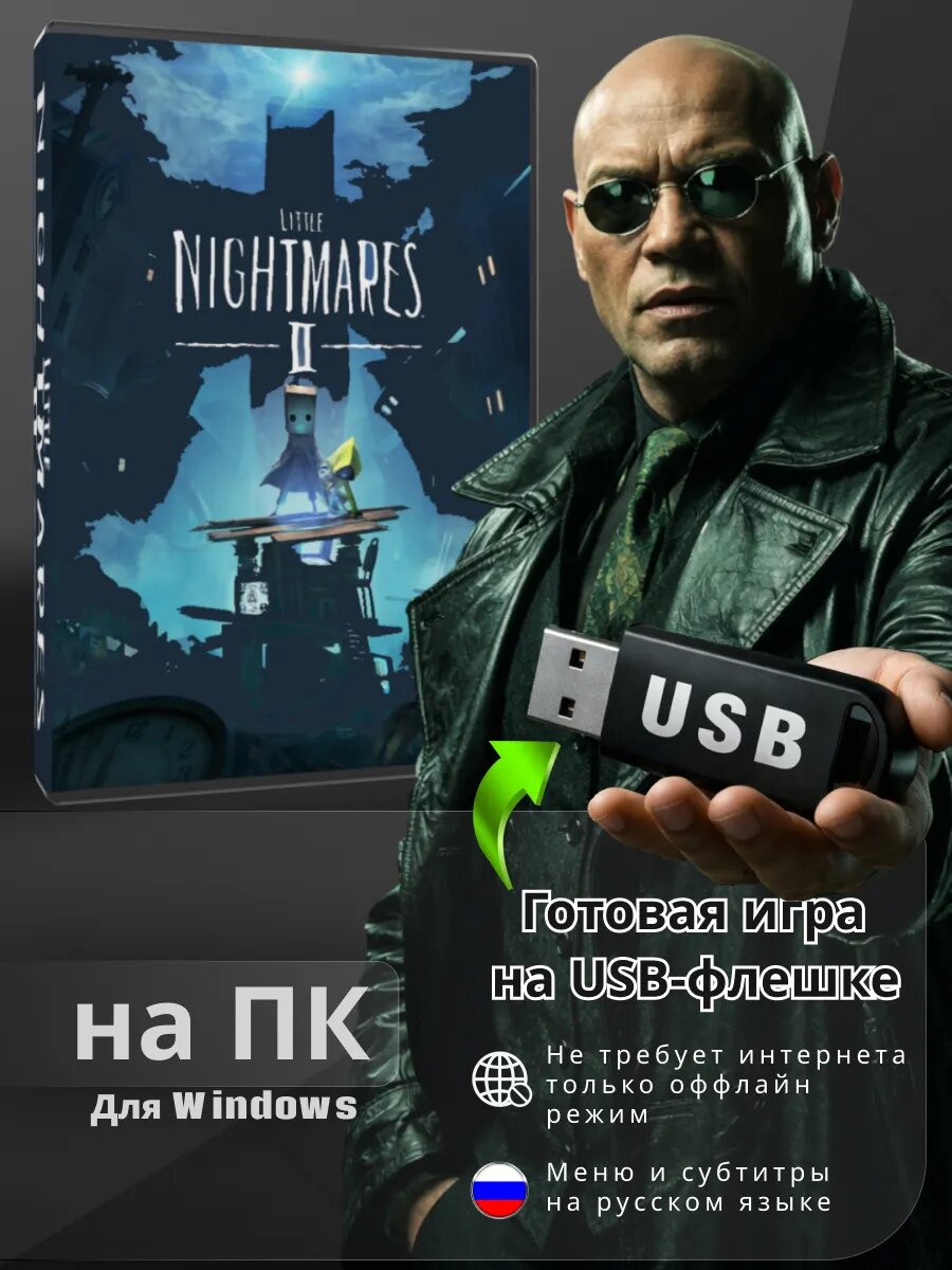 Игра Little Nightmares II (2021) на USB флешке для ПК