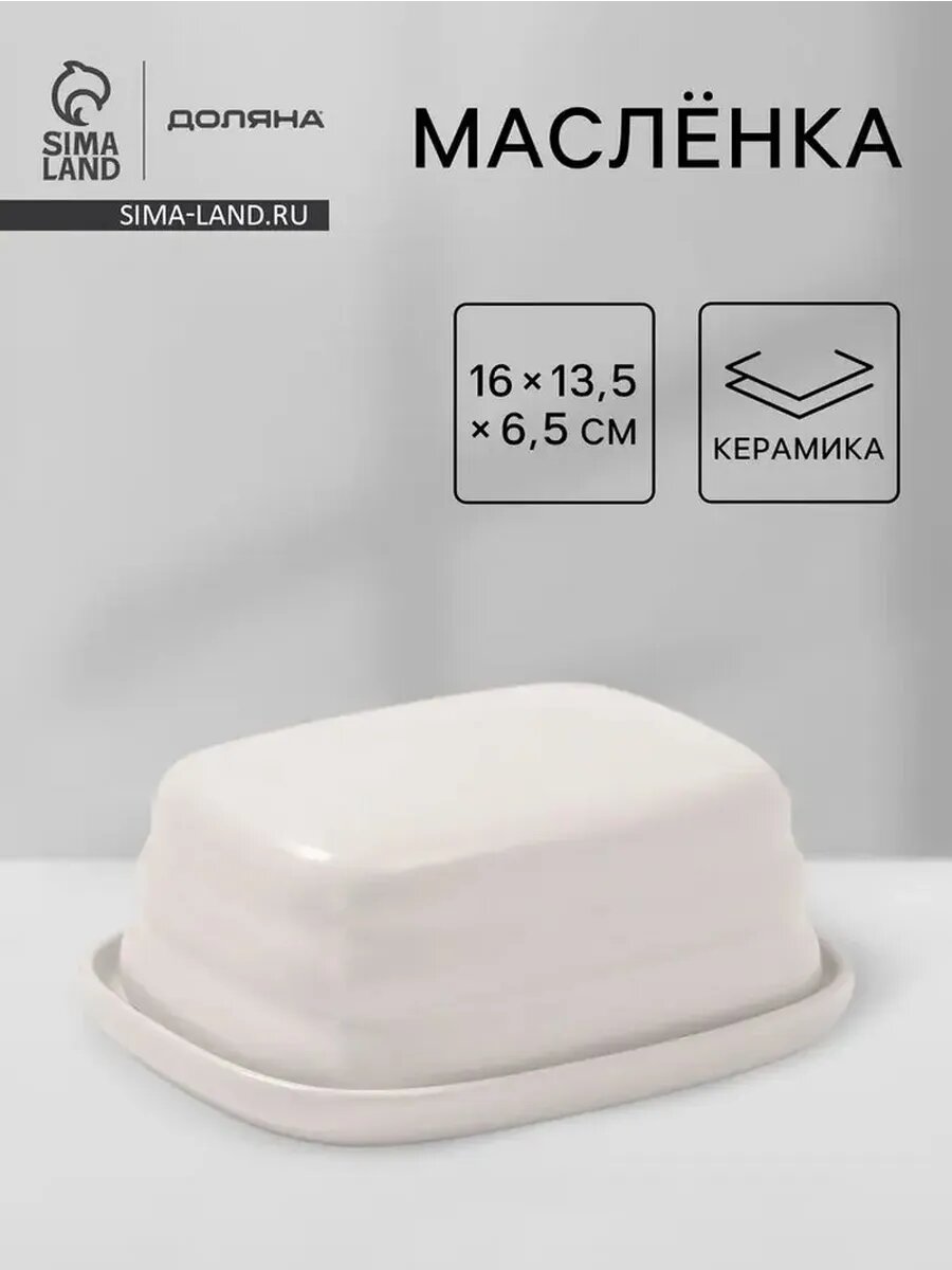 Керамическая маслёнка в белом цвете