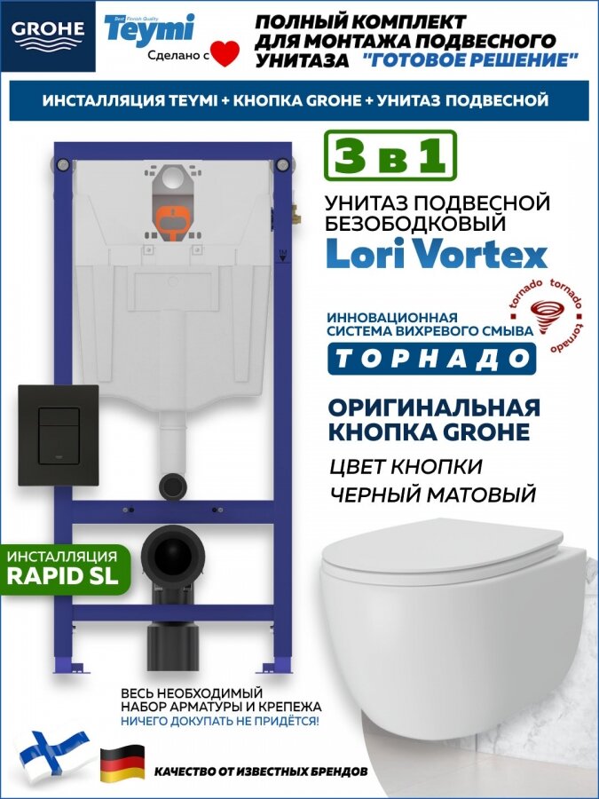 Комплект инсталляция Teymi Rapid SL с кнопкой GROHE черная + унитаз торнадо Lori Vortex F17587