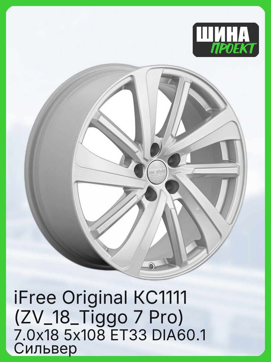 Диск литой iFree Original КС1111 (ZV18Tiggo 7 Pro) 7,0\R18 5*108 ET33 d60,1 Сильвер [82854] <С> Fb max 650 kg