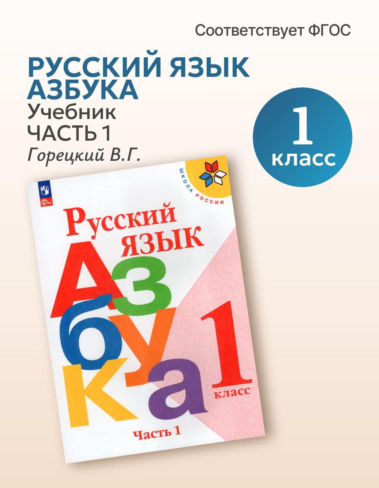 Русский язык. Азбука. 1 класс. Учебник. Часть 1, 2026, автор Горецкий В. Г.